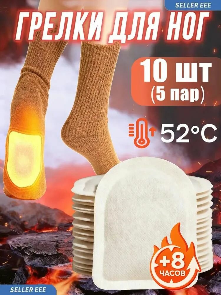 Самонагревающиеся грелки для ног одноразовые, набор 5 пар