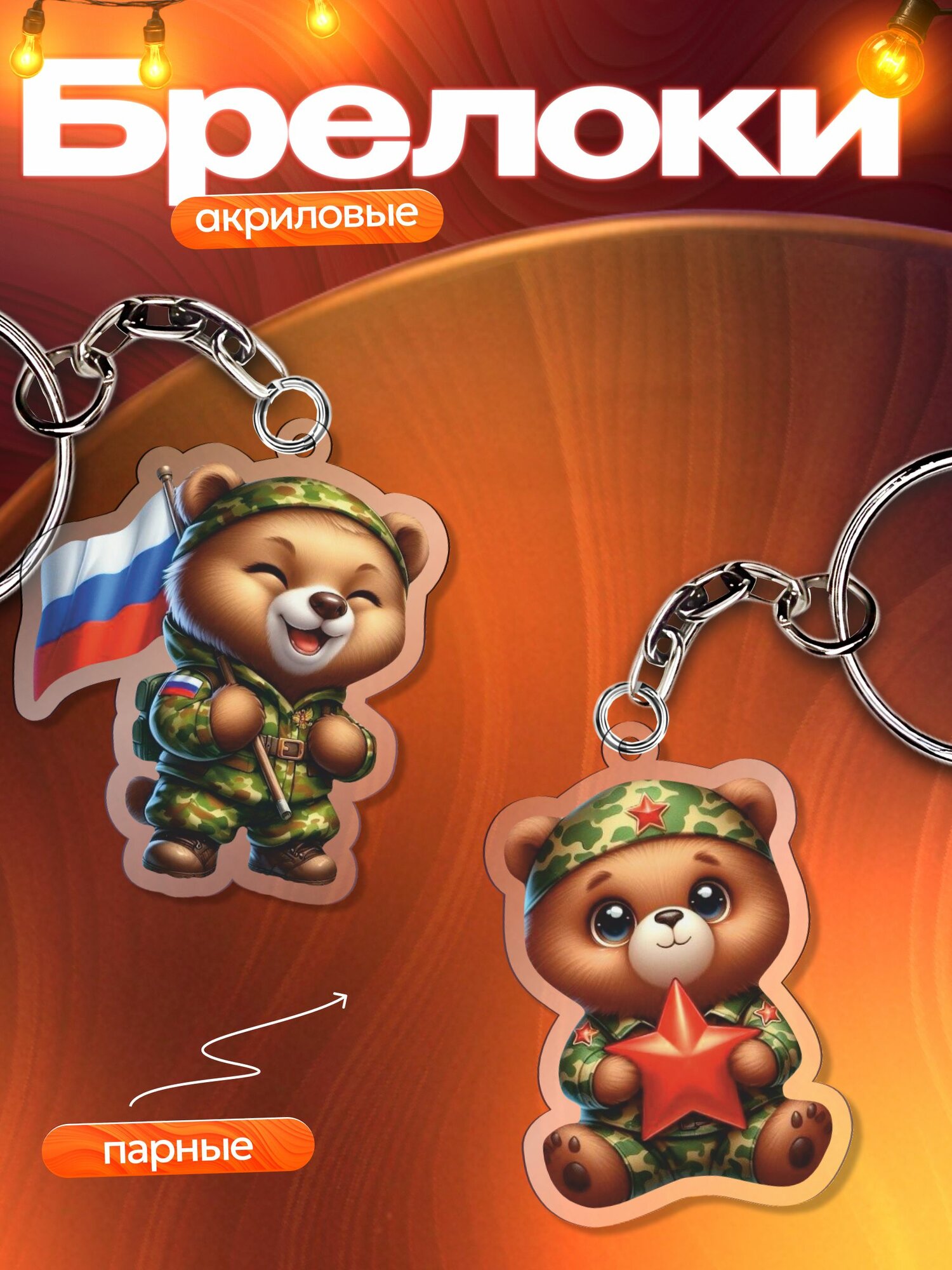 Брелок