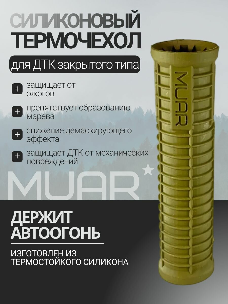 Силиконовый термочехол MUAR D45/220 Хаки А42054-1