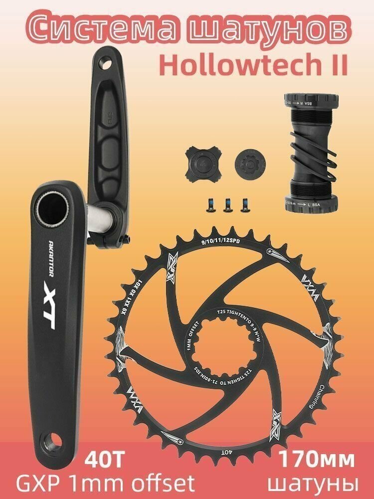 Эксклюзивные шатуны Hollowtech II длиной 170 мм, произведенные из алюминиевого сплава, совместимы с кареткой GXP и трансмиссией на 11 скоростей, оснащены звездой на 40 зубьев