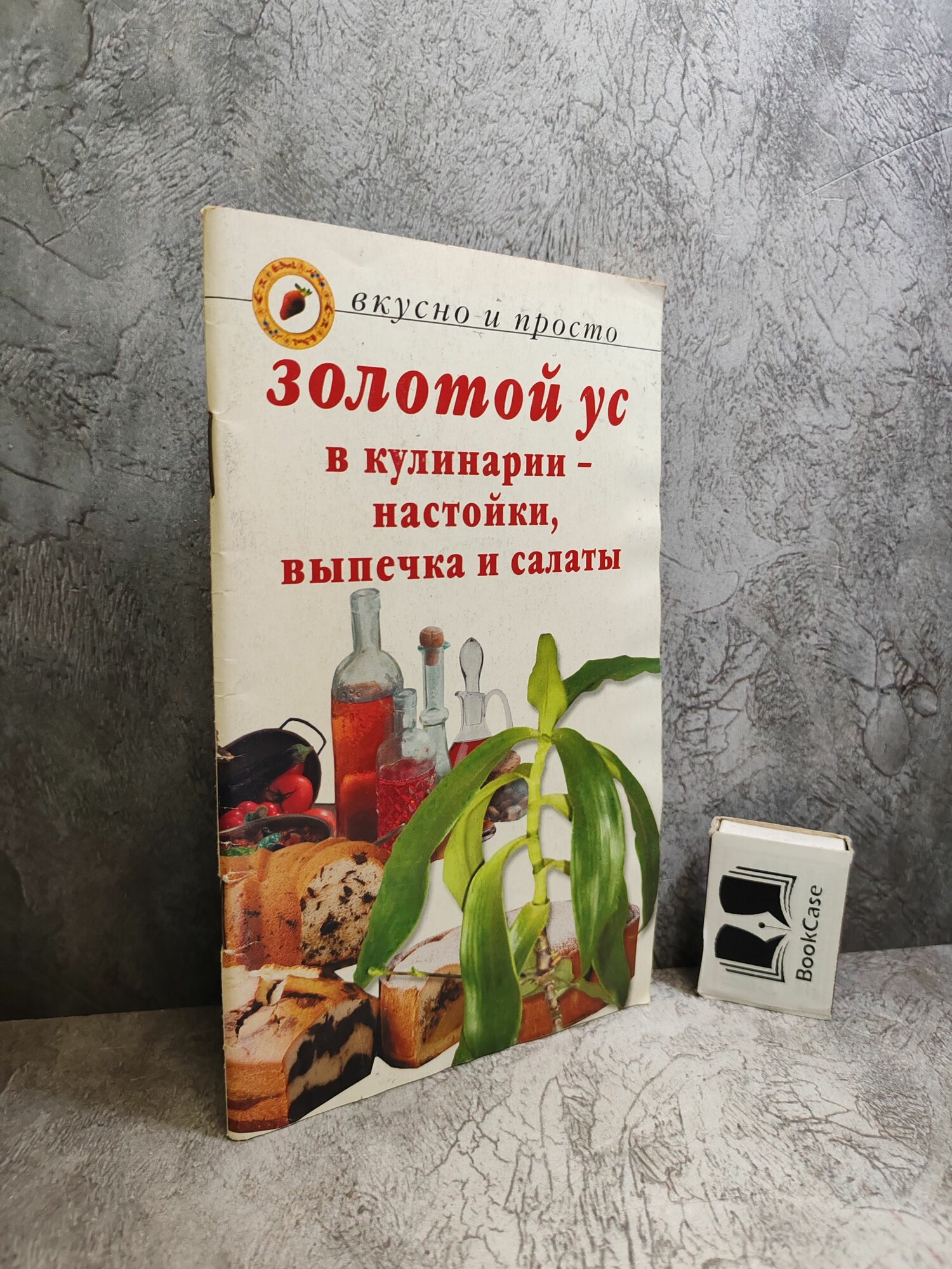 Золотой ус в кулинарии - настойки, выпечка и салаты. (2006 г.)