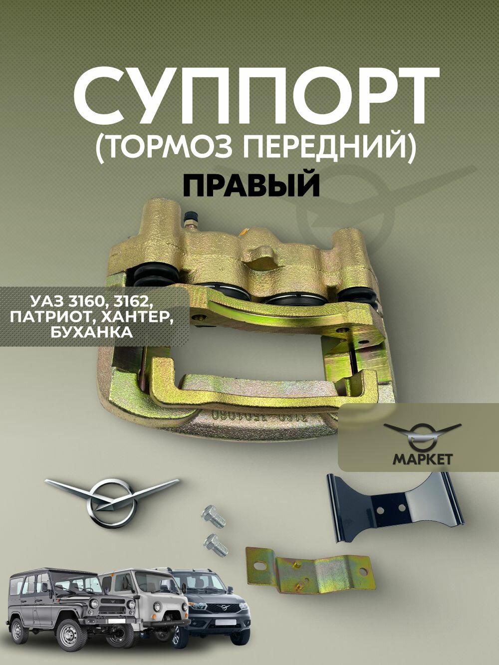 Суппорт (тормоз передний) УАЗ 3160, 3162, Патриот, Хантер, Буханка правый