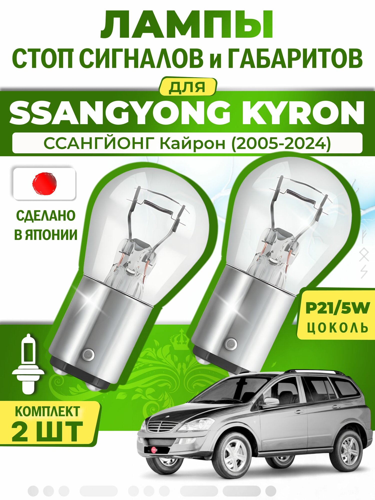 Японские лампы стоп-сигнала и габаритов для SSANGYONG KYRON / ссангйонг Кайрон (2005-2024), P21/5W двухконтактные ( комплект 2шт )