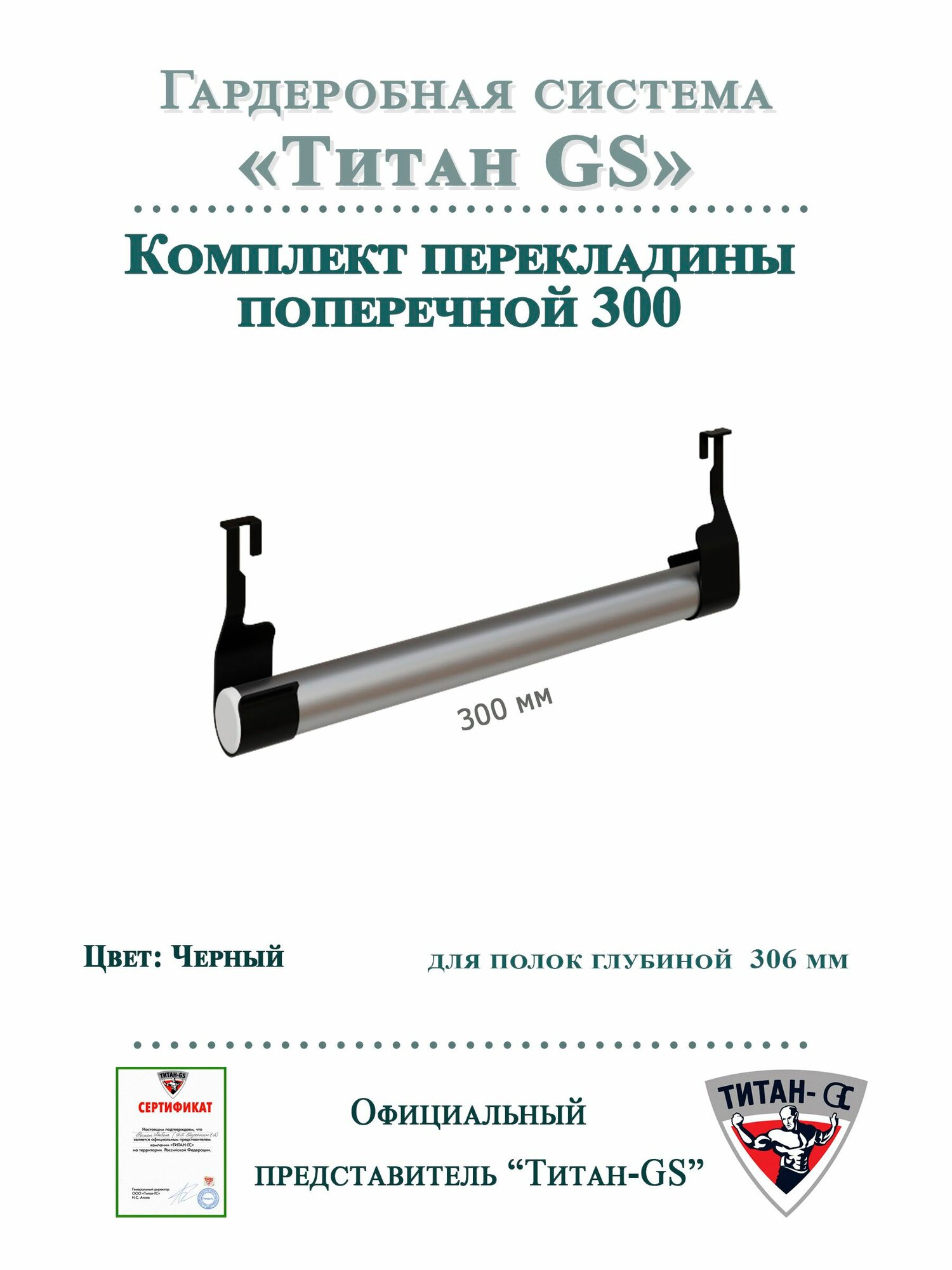 Комплект перекладины поперечной "Титан-GS" (300) Цвет: Хром/черный
