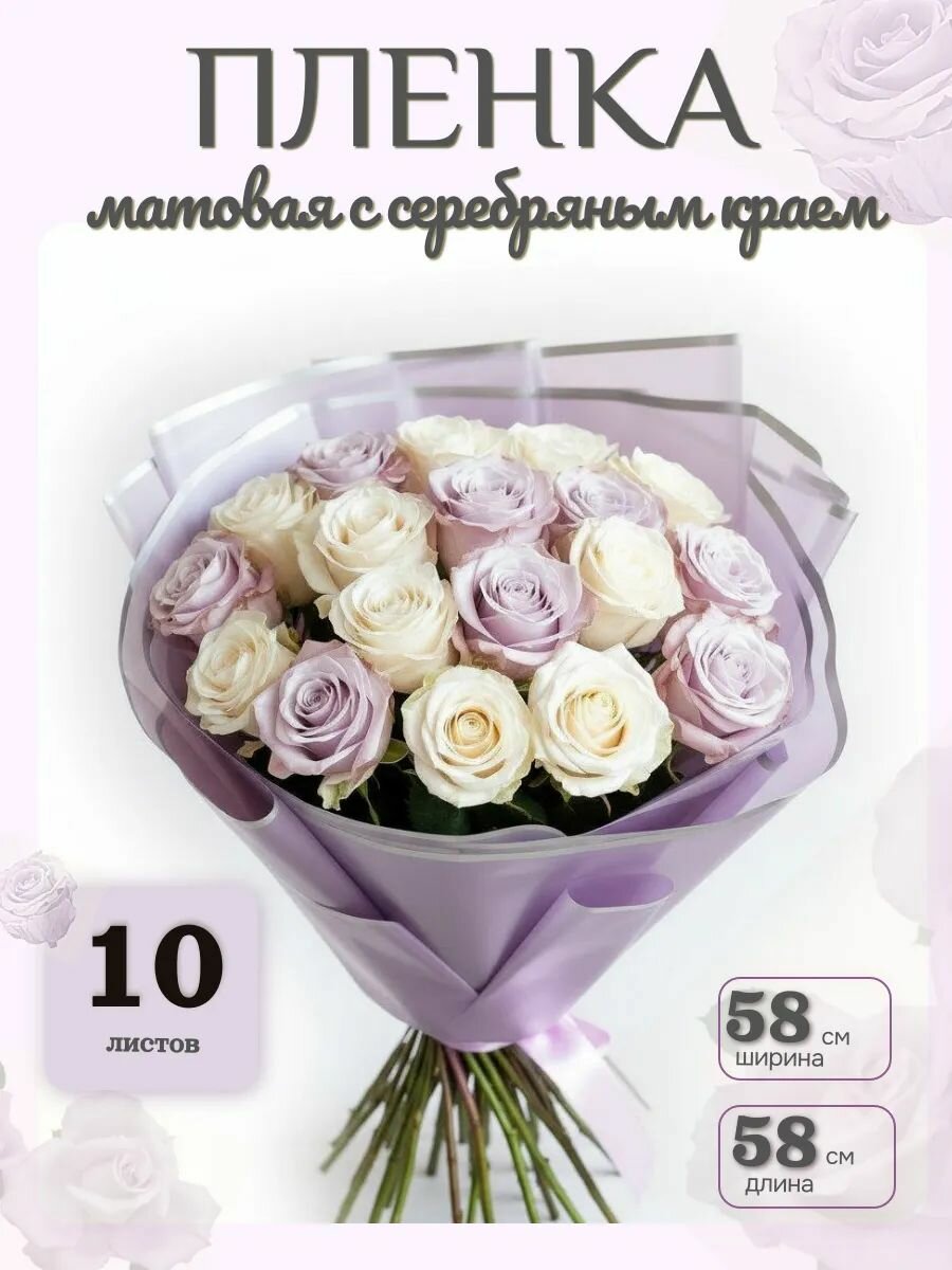 Пленка для цветов и подарков, в листах с серебряным краем 10 шт. Сиреневая