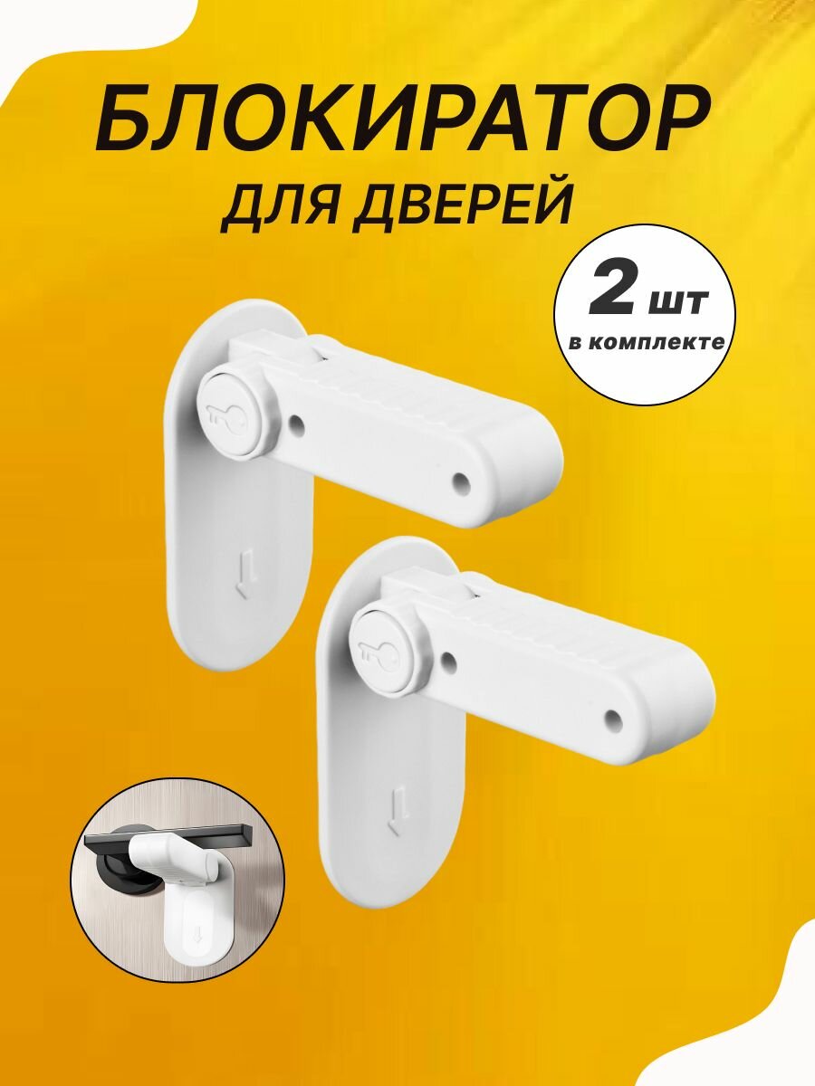 Блокиратор дверей, ящиков, окон