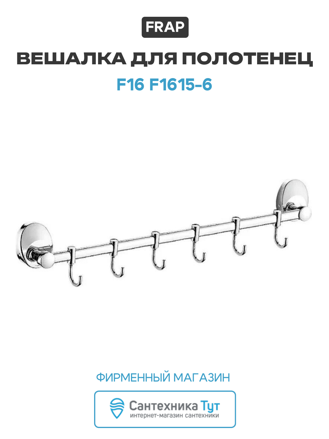 Вешалка для полотенец Frap F16 F1615-6 Хром
