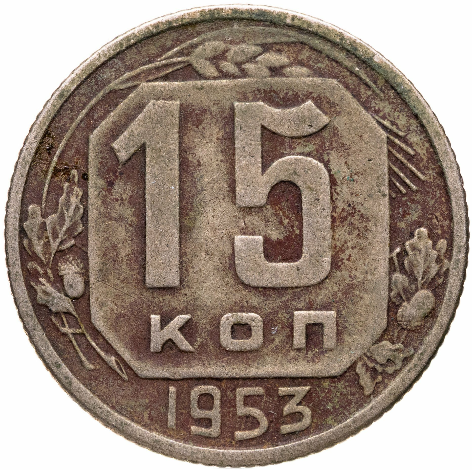 15 копеек 1953, Мельхиор медь-никель, в сохранности VF