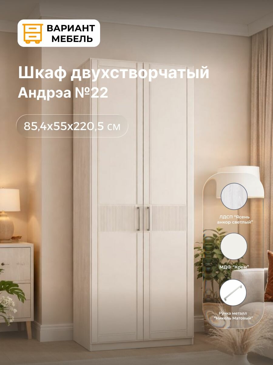 Шкаф для одежды распашной двухдверный Андрэа 22 Крем/Ясень анкор светлый
