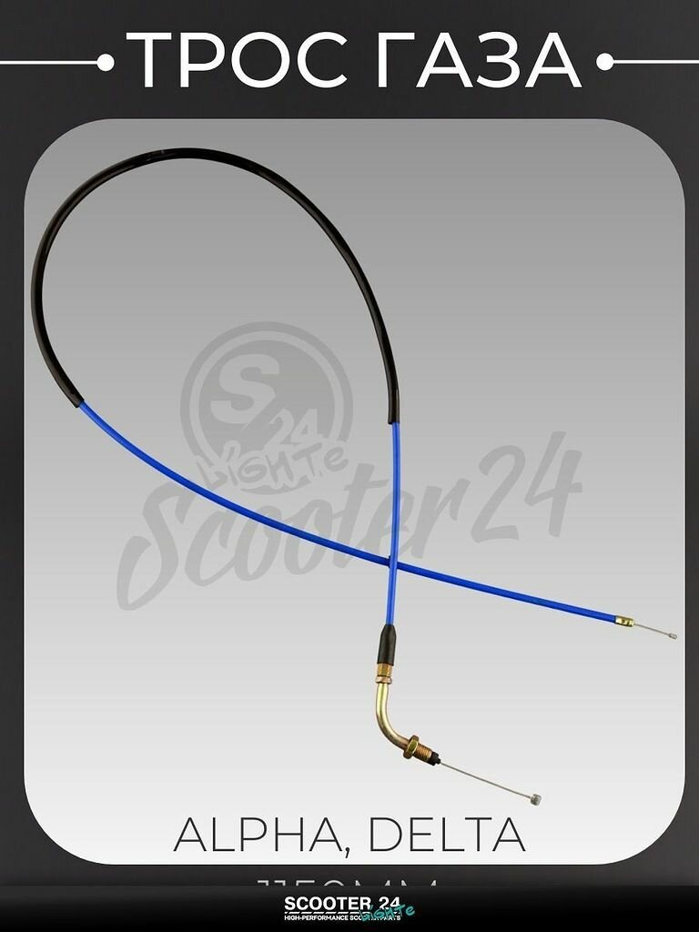 Трос газа на мотоцикл и мопед Alpha, Delta / Альфа Дельта (1150 мм, синий) "KOMATCU"