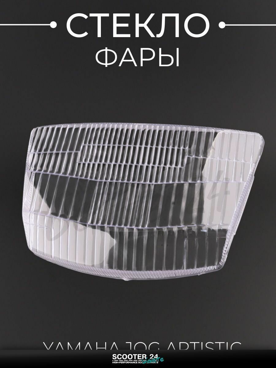 Стекло фары на мотоцикл и скутер / мопед Yamaha JOG ARTISTIC "KOMATCU" / Ямаха Джог Артистик