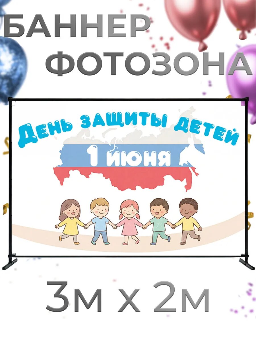 Фотозона баннер для фотосессии День защиты детей, 3х2м, баннерная ткань