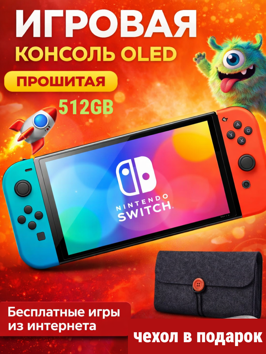 "Nintendo Switch Oled Neon 64GB + 512GB" - чип с играми (нинтендо свич)