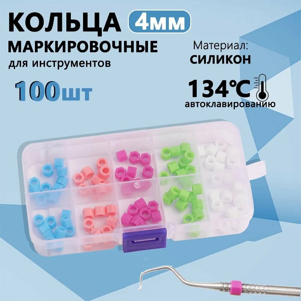 Маркировочные кольца для инструментов, Силикон, 100шт, 4 мм/6 мм