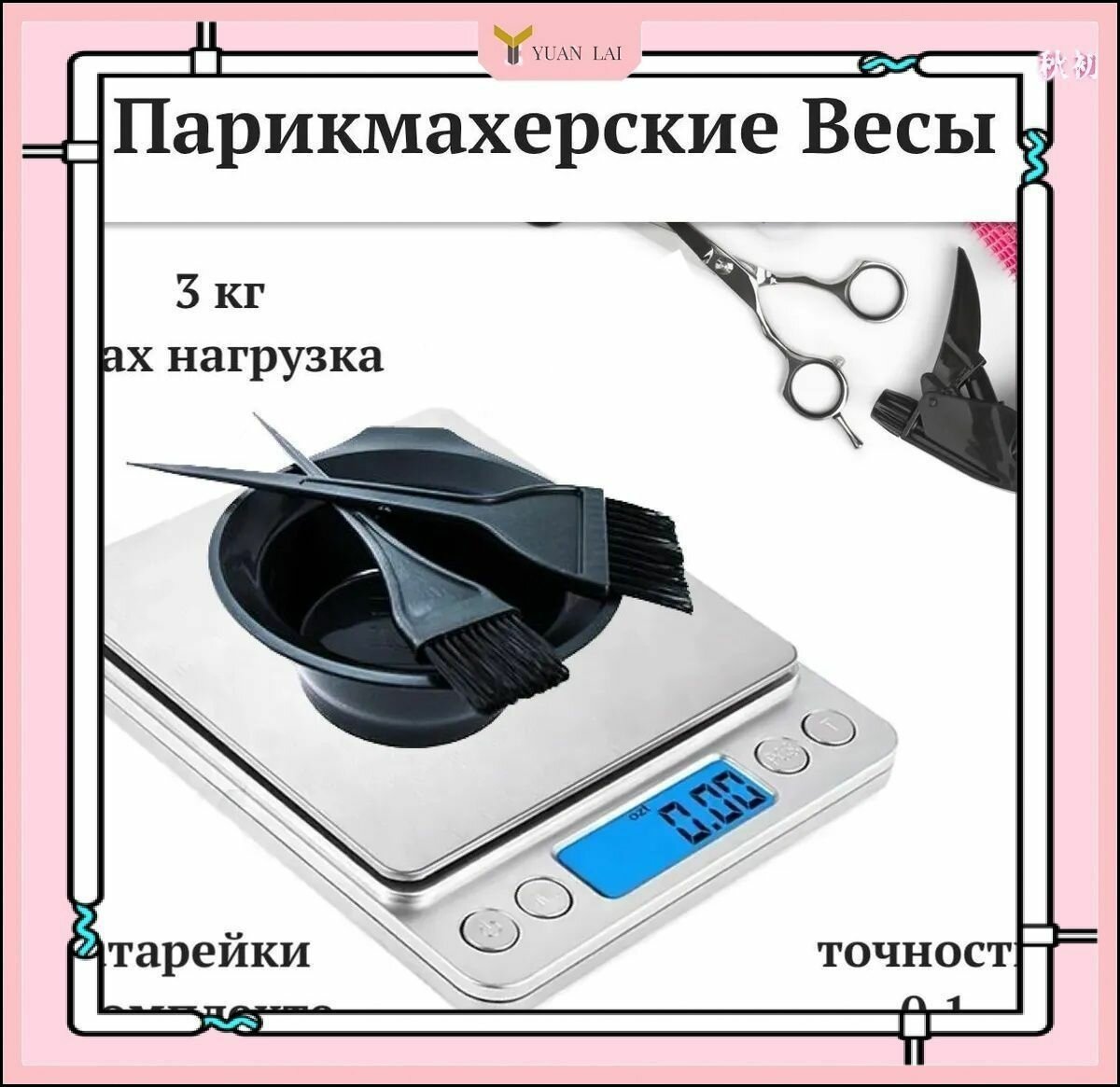 Эксклюзивные электронные весы для колориста, обеспечивающие высокую точность 0,1 г при взвешивании до 3 кг
