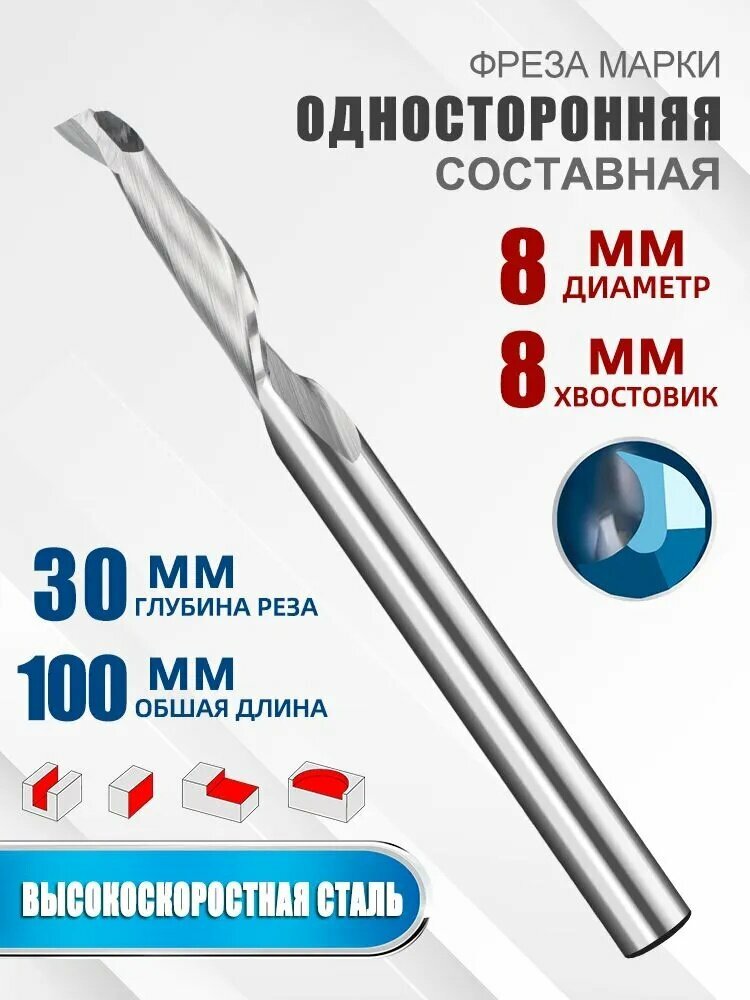 Фреза спиральная однозаходная HSS 8х8х30х100 мм Для дерева/алюминия Для стола фрезера/фрезерного станка 1 шт
