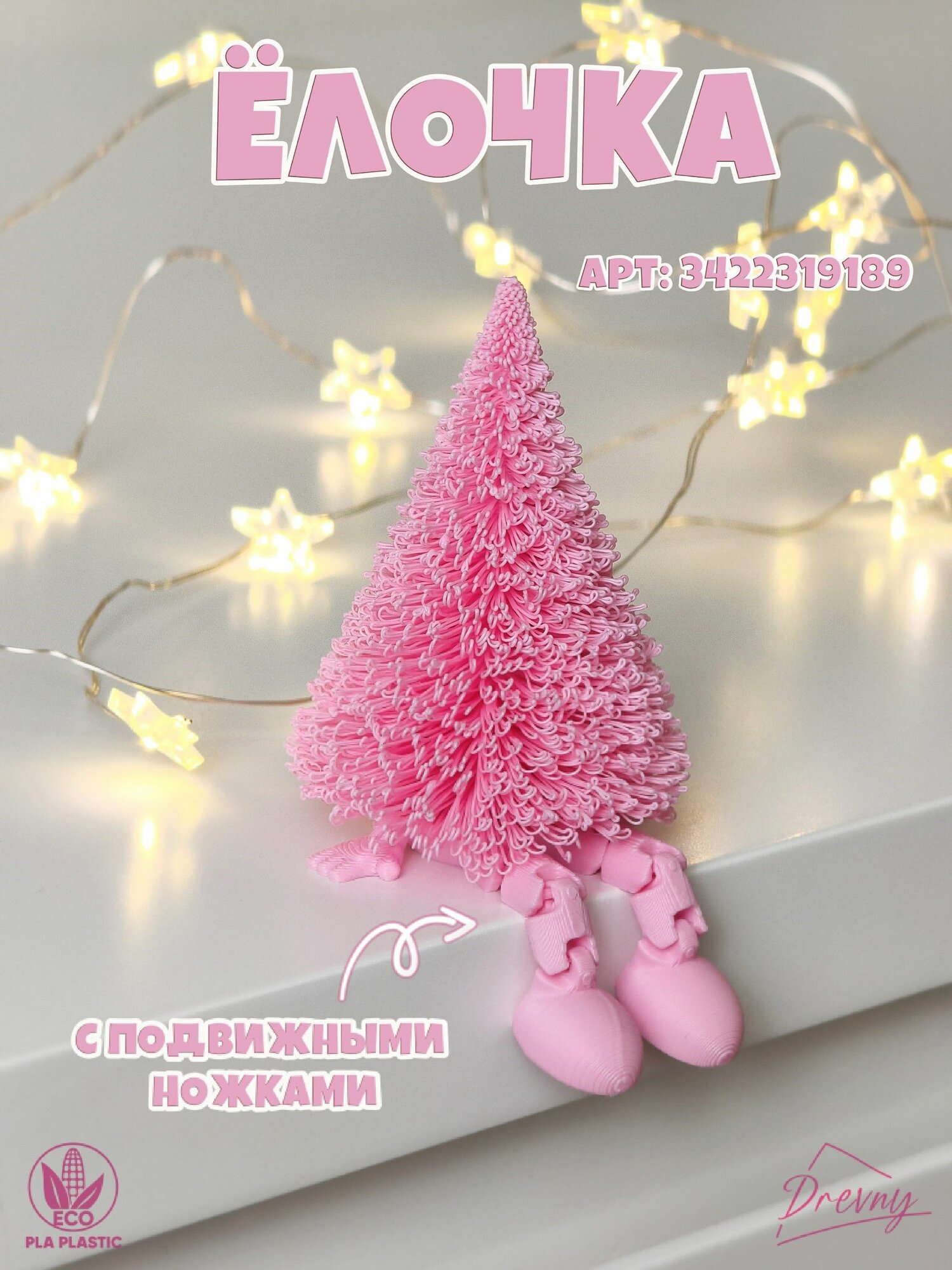 Ёлочка с ножками / подвижная игрушка / ёлка сувенир к Новому году розовая