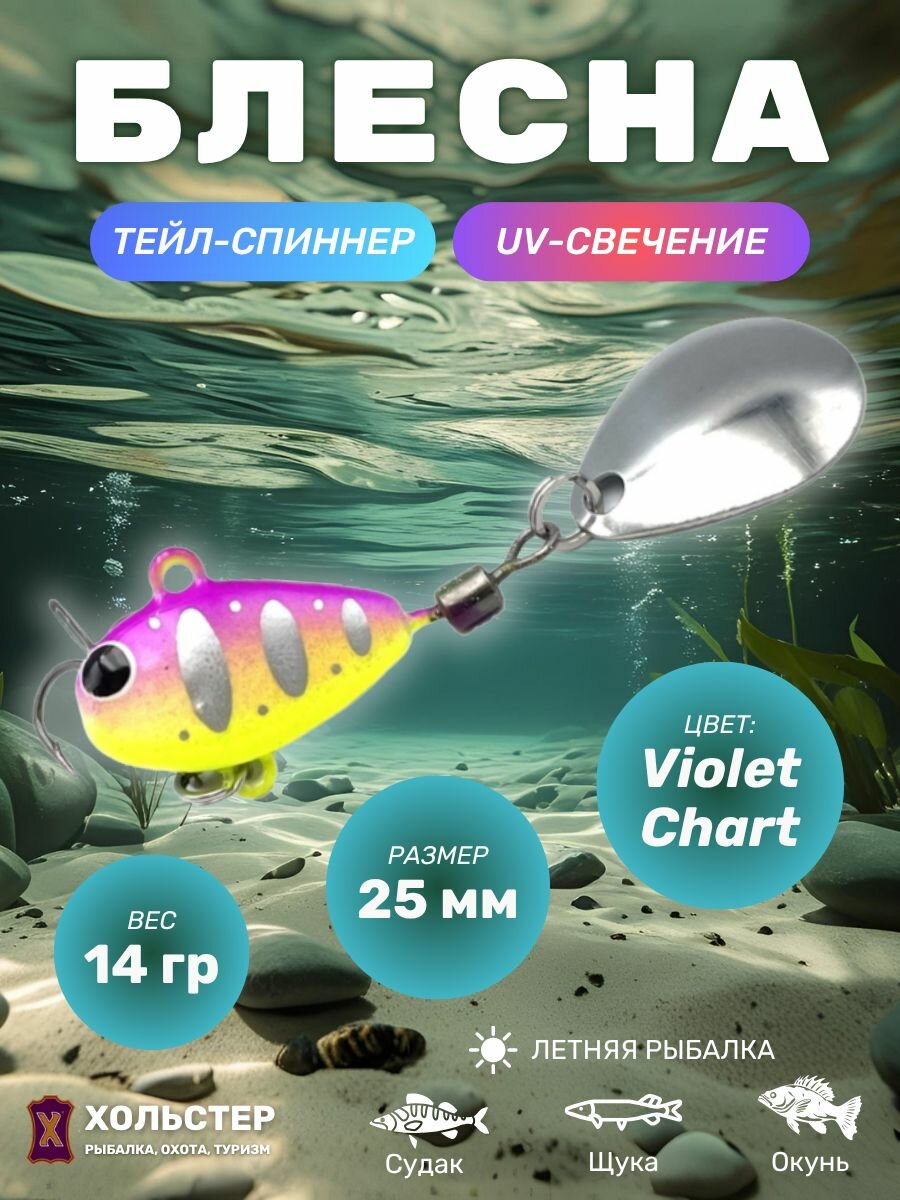 Блесна вертушка тейл-спиннер HURRICANE 14 гр, 25 мм, расцветка Violet Chart UV / Блесна Хурикан на окуня, на жереха, на щуку тейлспиннер