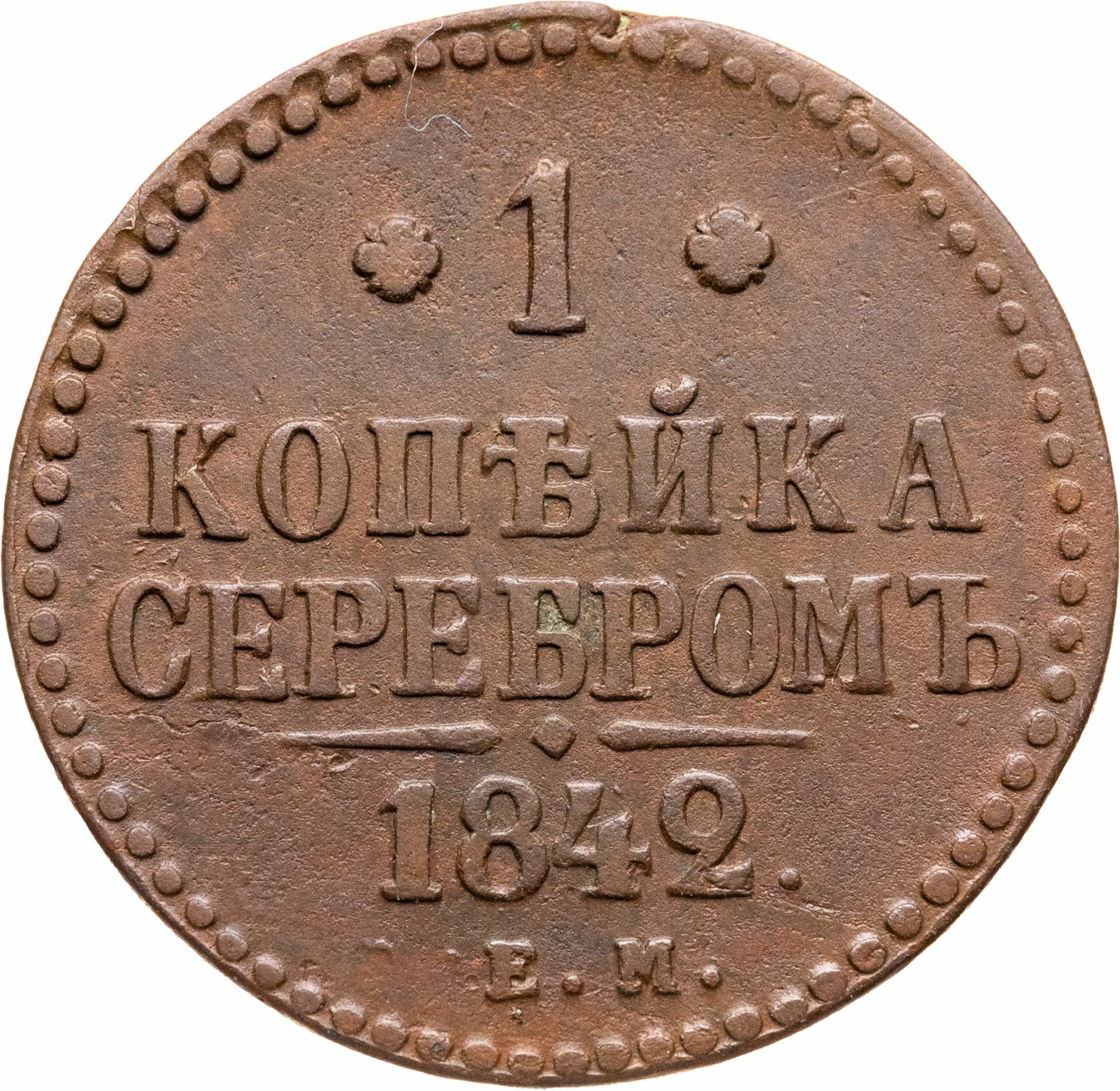 1 копейка 1842 ЕМ, Медь, в сохранности VF