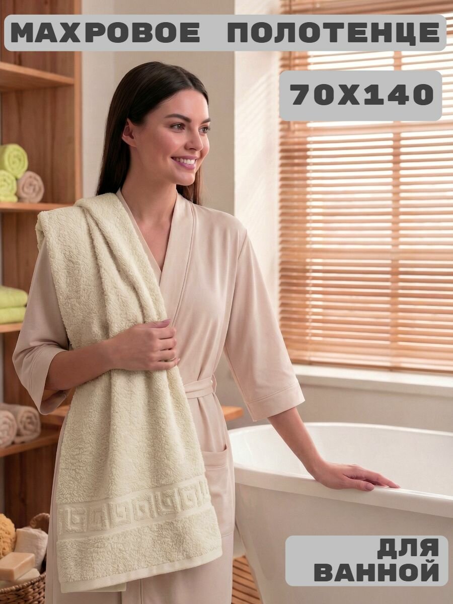 Полотенце банное для ванной, 70х140-1шт. Молочный шампань 124, Плотн. 430 гр/м2