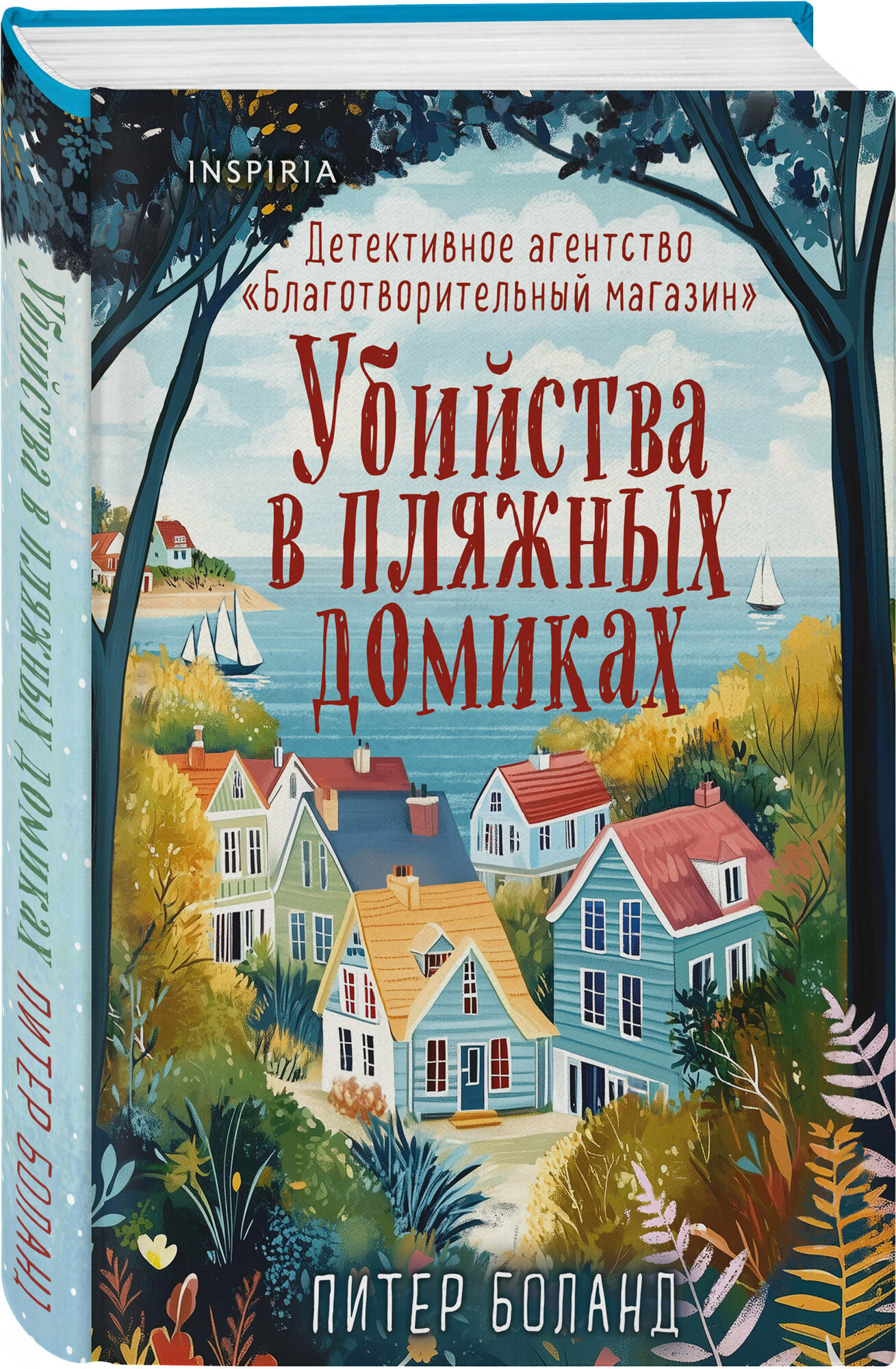 Боланд П. Убийства в пляжных домиках. Детективное агентство «Благотворительный магазин» (#2) (формат клатчбук)