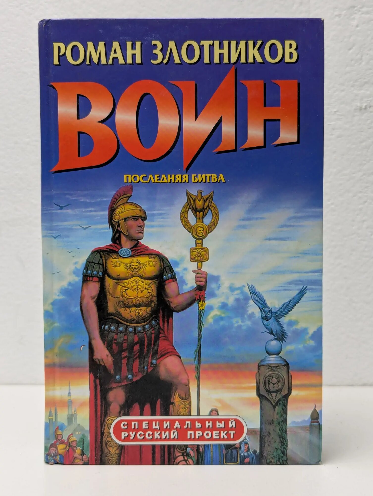 Воин. Последняя битва Злотников Роман Валерьевич 2002