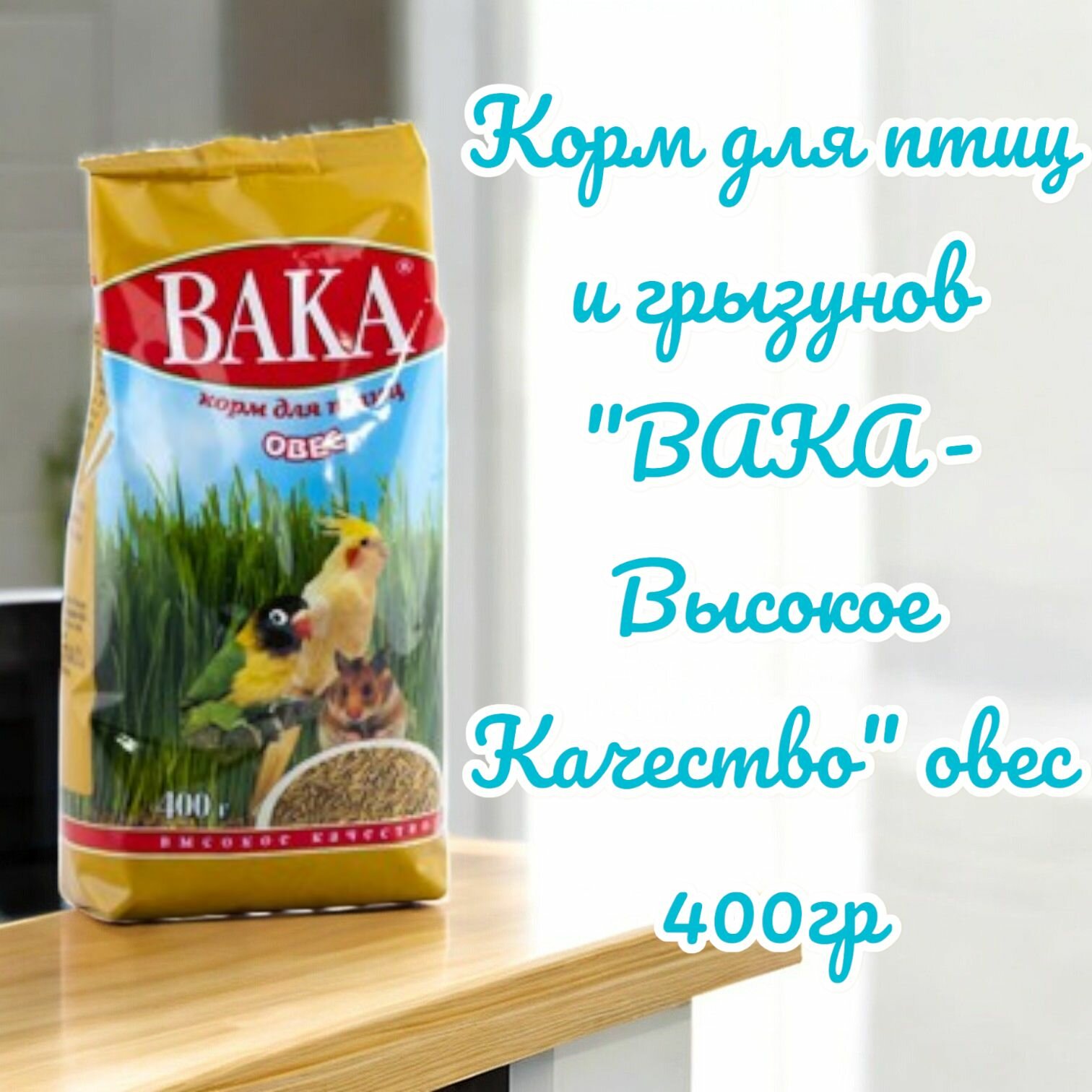 Корм для птиц и грызунов "вака - Высокое Качество" овес 400гр