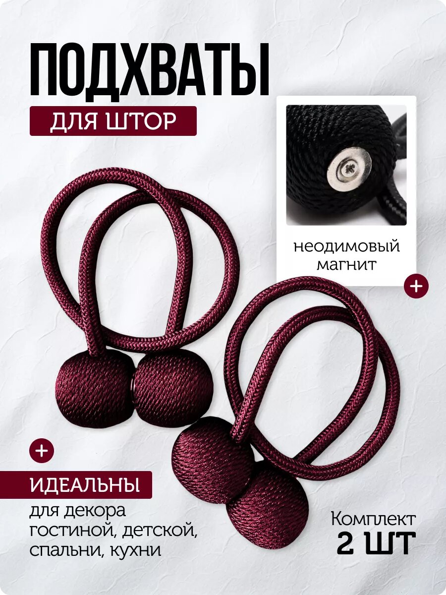 Подхваты для штор на магните 2 шт. Красный - бордовый