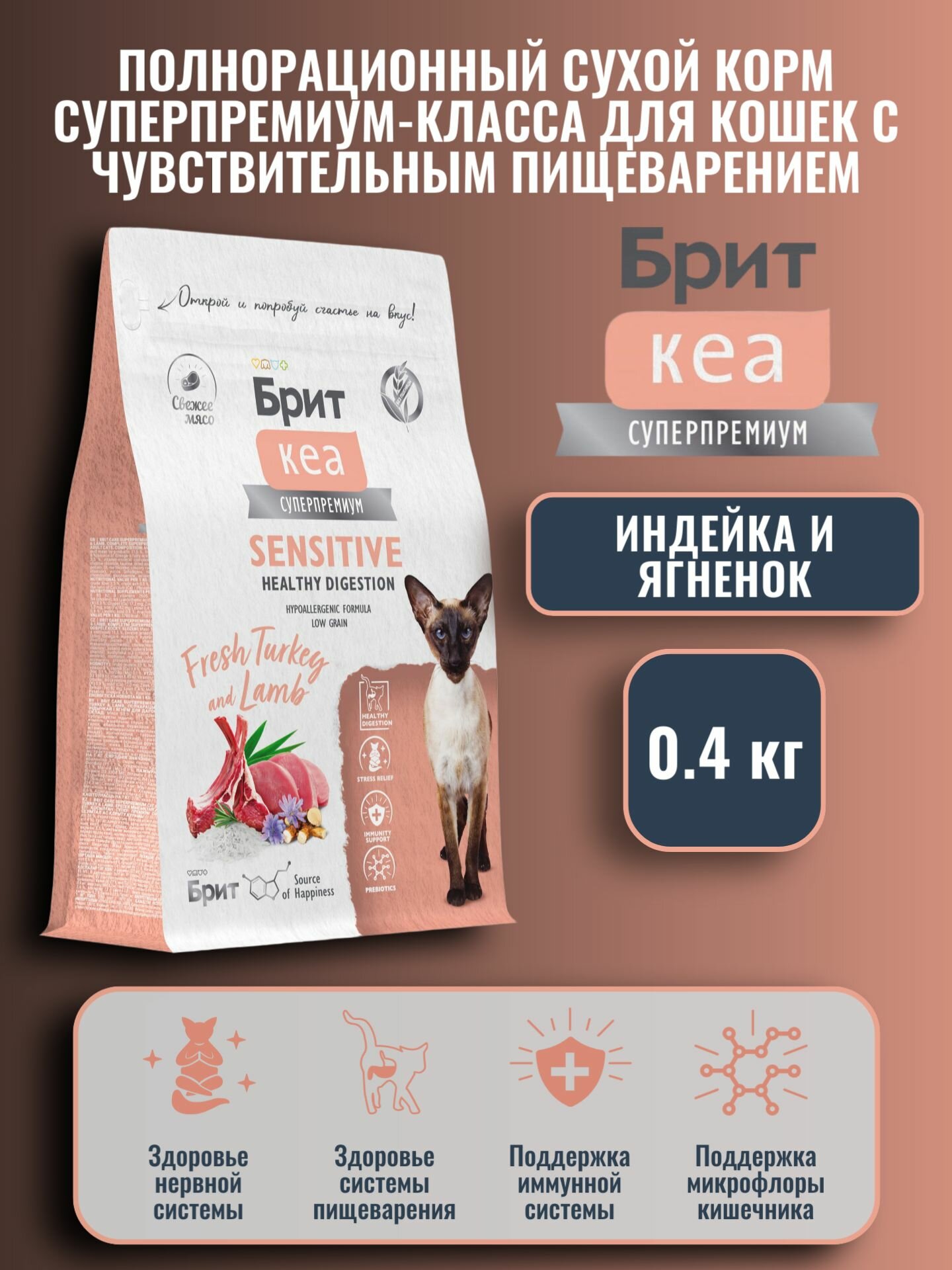 Brit Care Sensitive Healthy Digestion / Сухой корм с индейкой и ягнёнком для взрослых кошек с чувствительным пищеварением, 0.4 кг