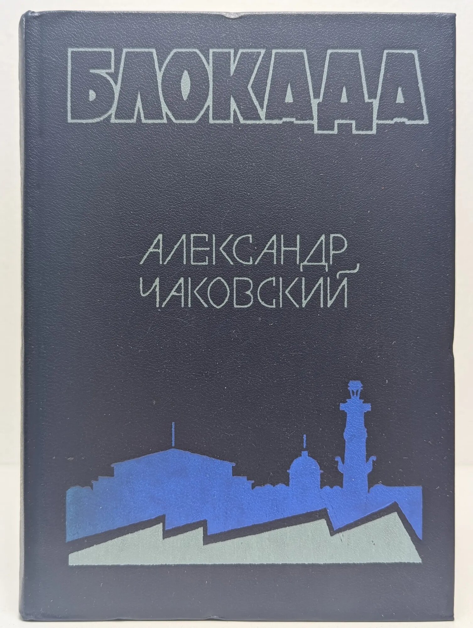 Блокада. Книга 3-4 Чаковский Александр Борисович 1976