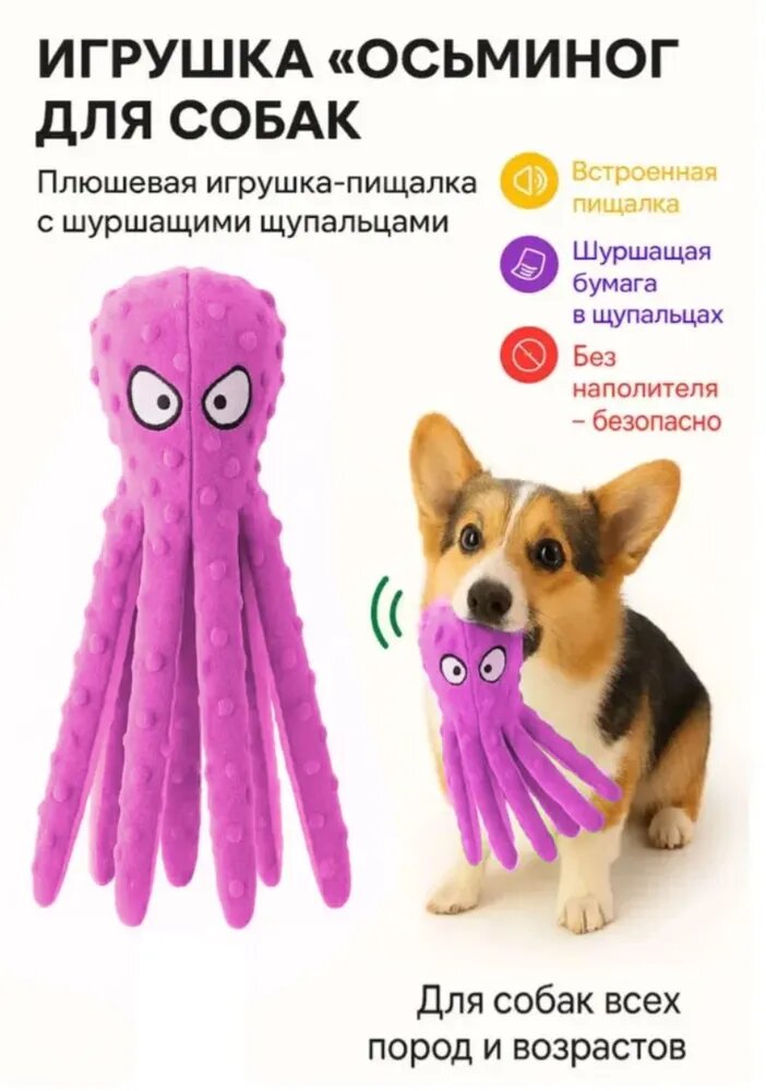 Эксклюзивная фиолетовая шуршащая игрушка для мелких и средних собак в виде осьминога