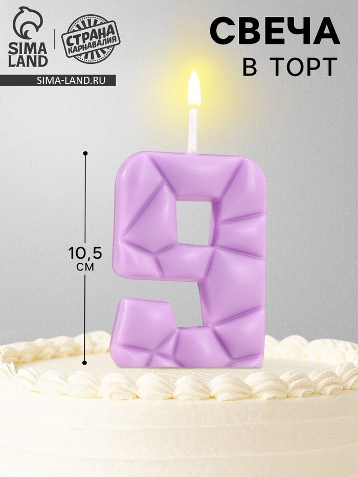 Свеча для торта Цифра 9, сиреневая, 2 шт.