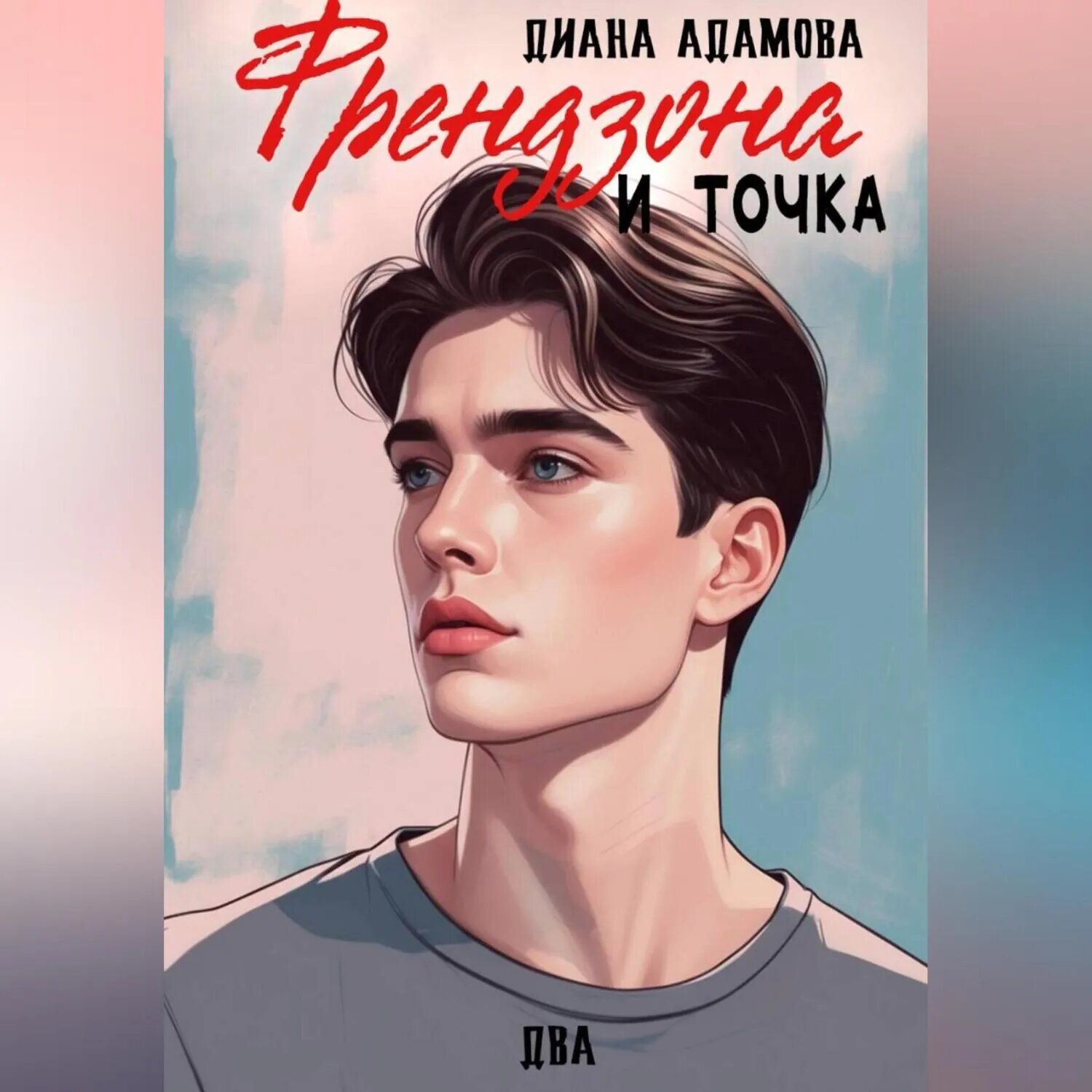 Френдзона и точка. Два [Аудиокнига]