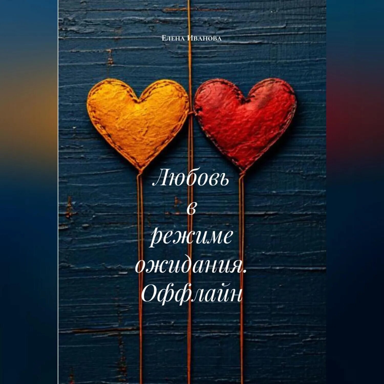 Любовь в режиме ожидания. Оффлайн [Аудиокнига]