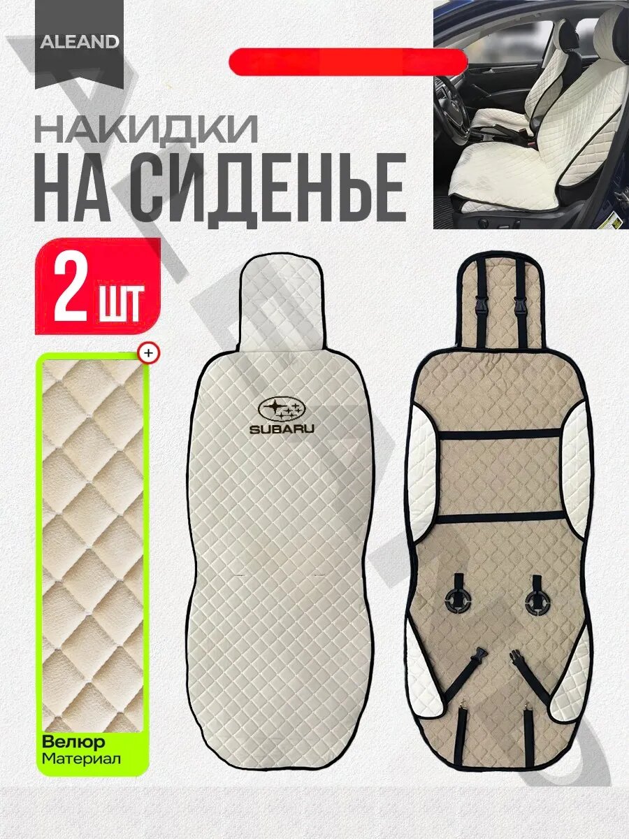 Накидки/Чехлы на передние сидения Subaru XV 2011-