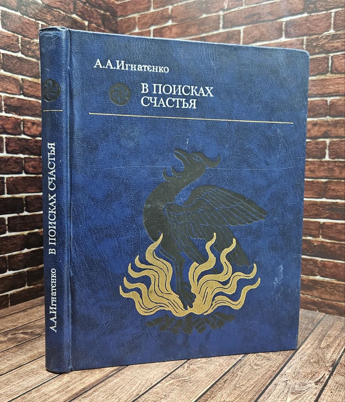 В поисках счастья. Общественно-политические воззрения арабо-исламских философов средневековья Игнатенко А.А. 1989 год