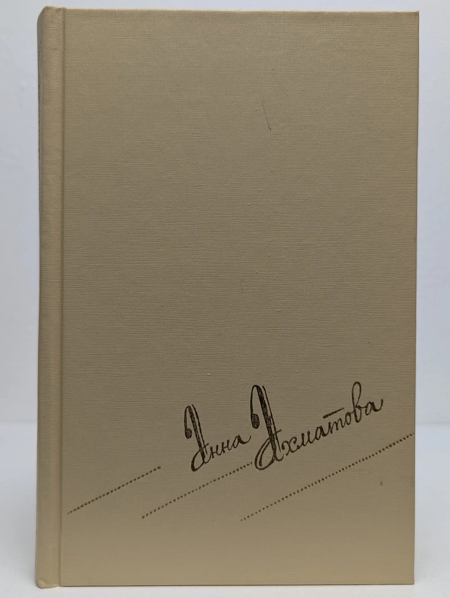 Анна Ахматова. Сочинения в 2 томах. Том 2 Ахматова Анна Андреевна 1990