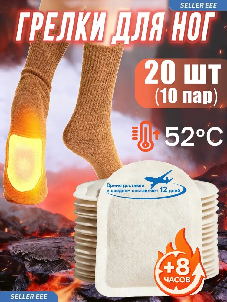 Самонагревающиеся грелки для ног одноразовые, набор 10 пар