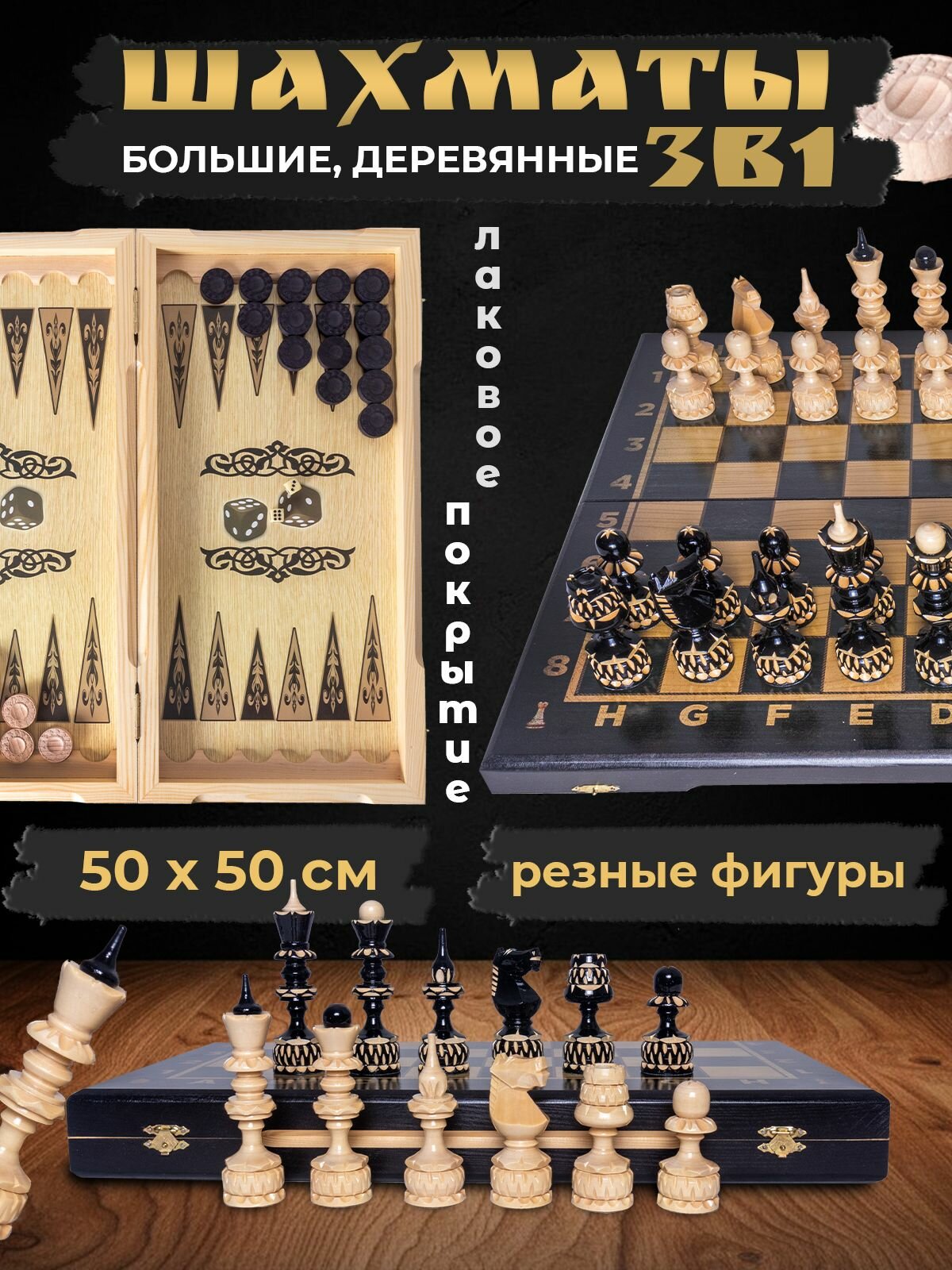 Шахматы, шашки, нарды 3 в 1 деревянные большие 50х50 см в дизайне венге с резными классическими фигурами ручной работы