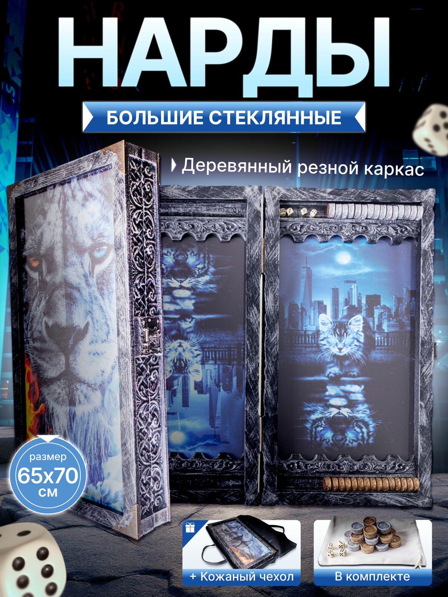 Нарды стеклянные с рисунком Лев 70х70 см, нарды большие деревянные резные VIP играй, подарочные в кожаном чехле