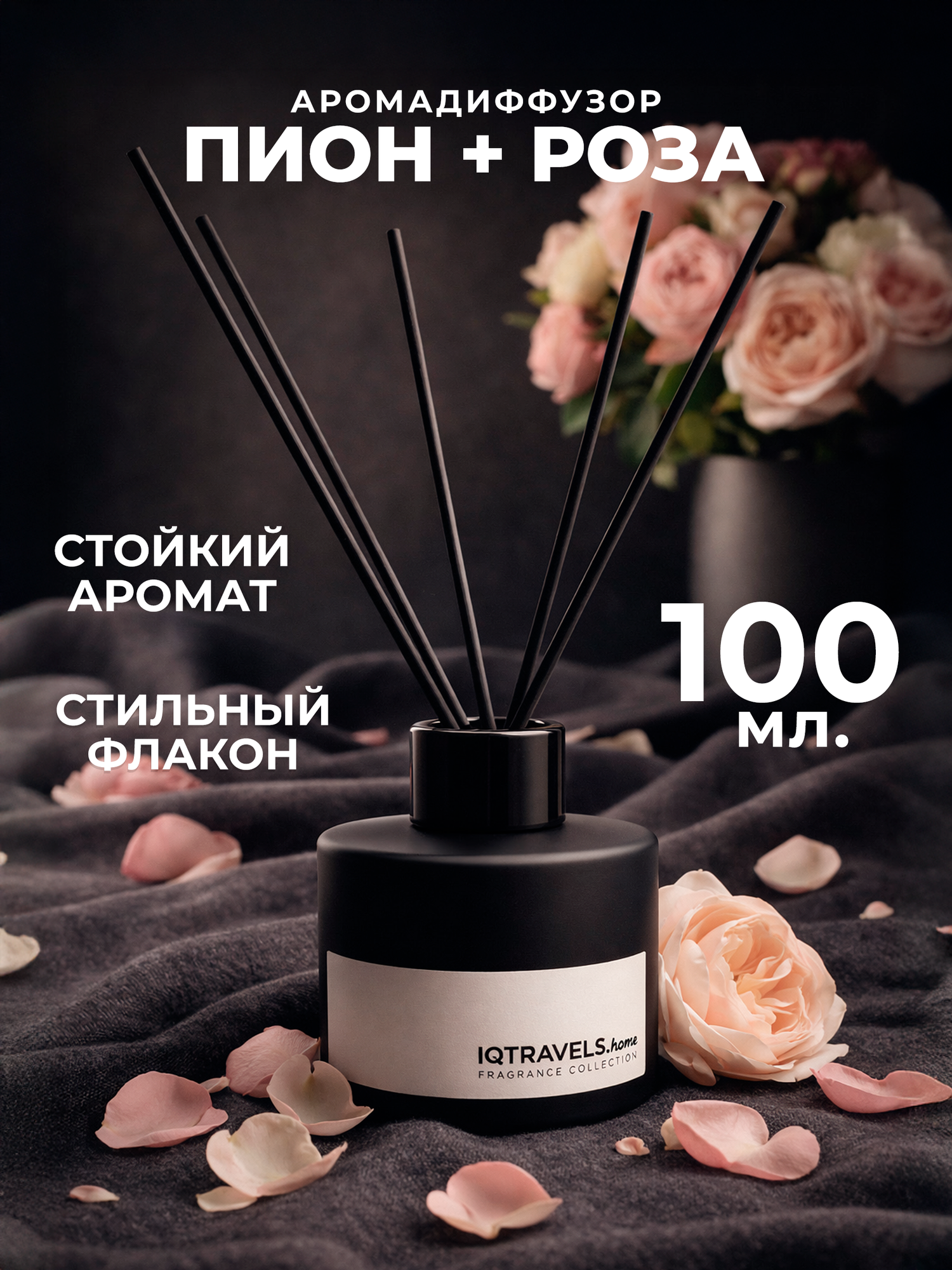 Ароматический диффузор для дома с палочками IQTRAVELS "Пион + Роза", 100 мл