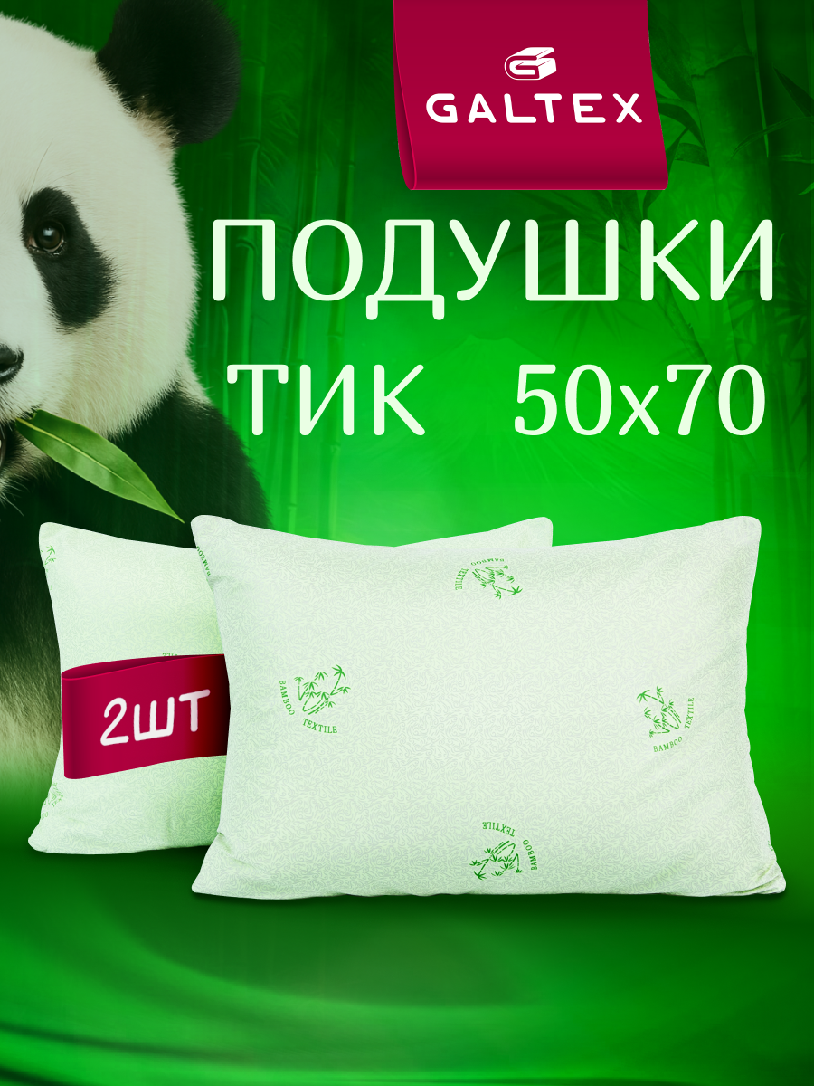 Подушка 50х70 - 2 шт Бамбук, наполнитель-силиконизированное волокно, чехол из тика, 2 шт.