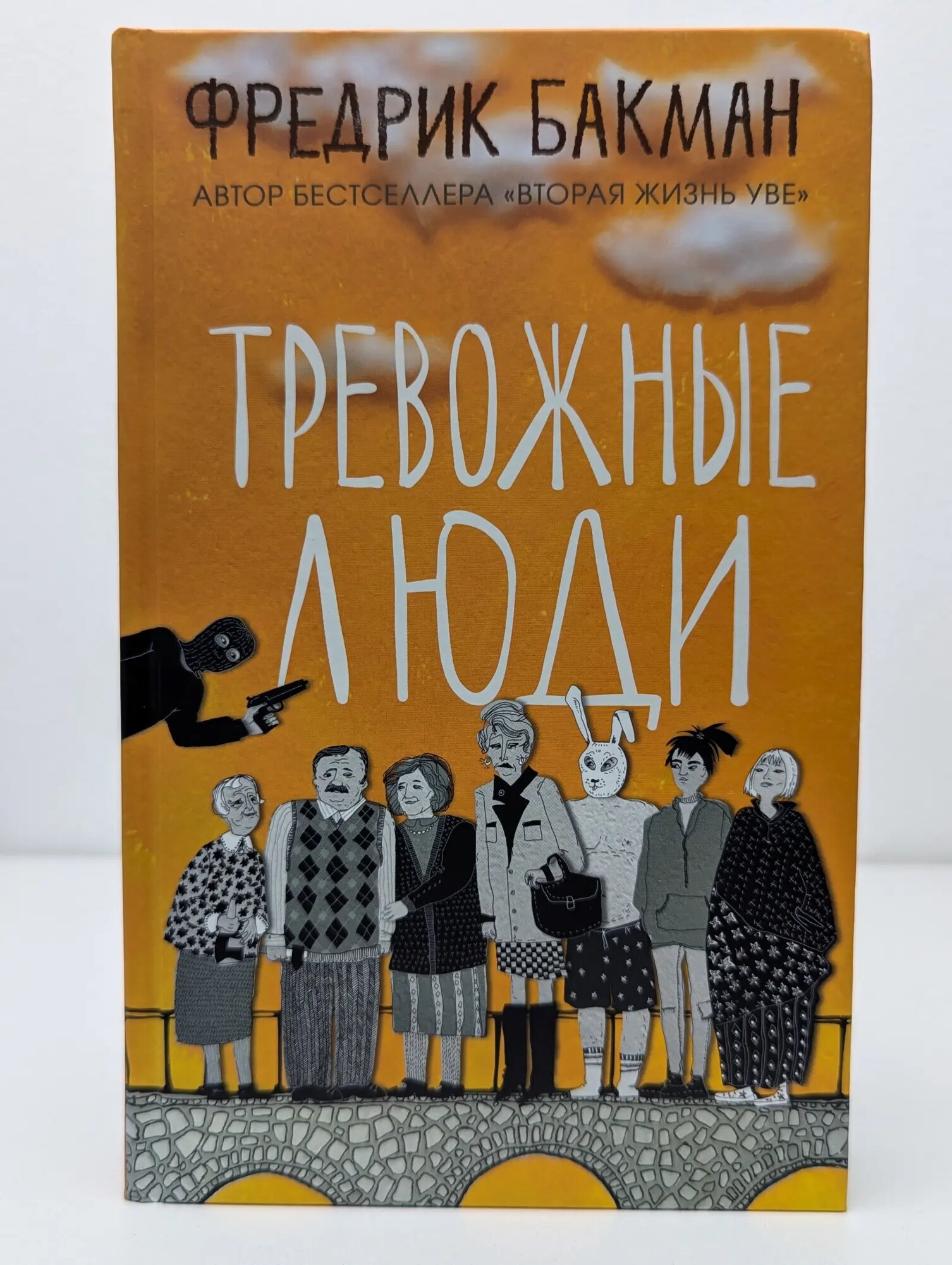 Тревожные люди Бакман Фредрик 2022