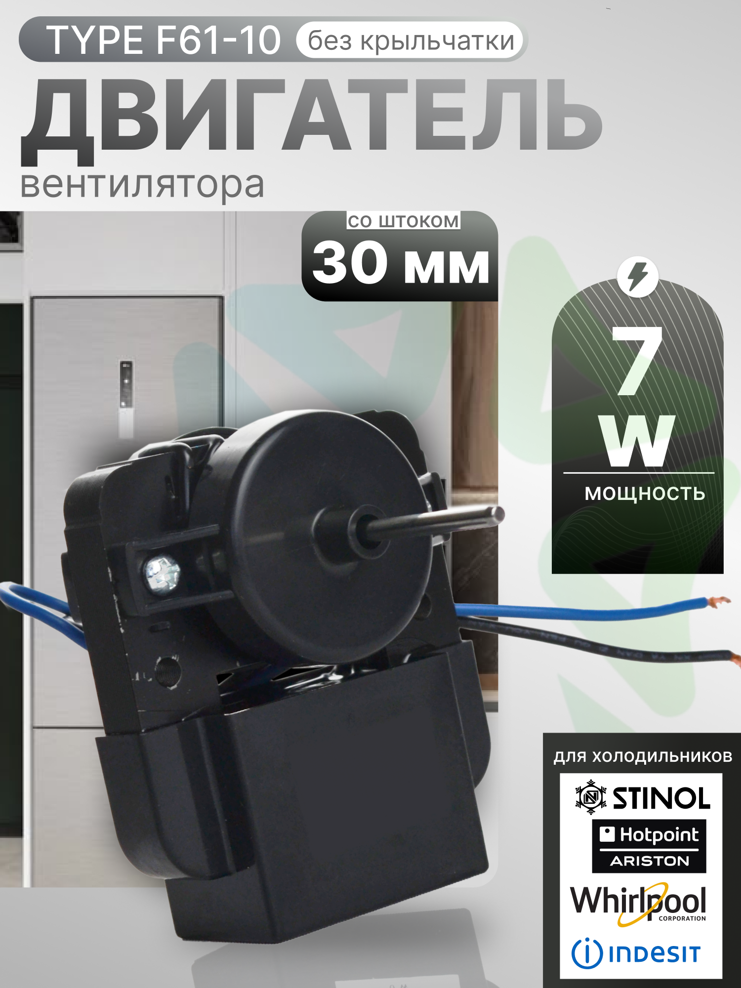 Двигатель вентилятора TYPE F61-10 7W для холодильника и морозильной камеры без крыльчатки