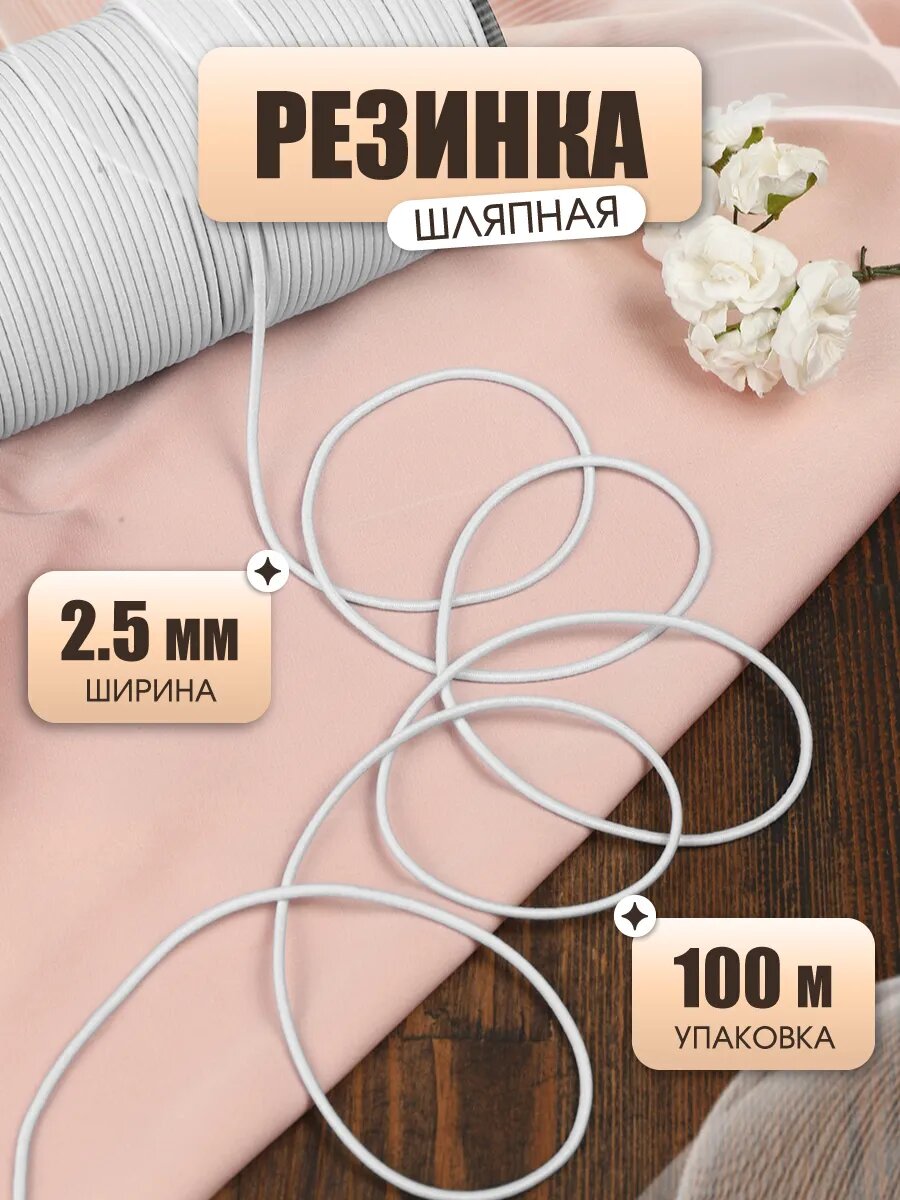 Резинка шляпная (шнур круглый) 2,5мм 100м