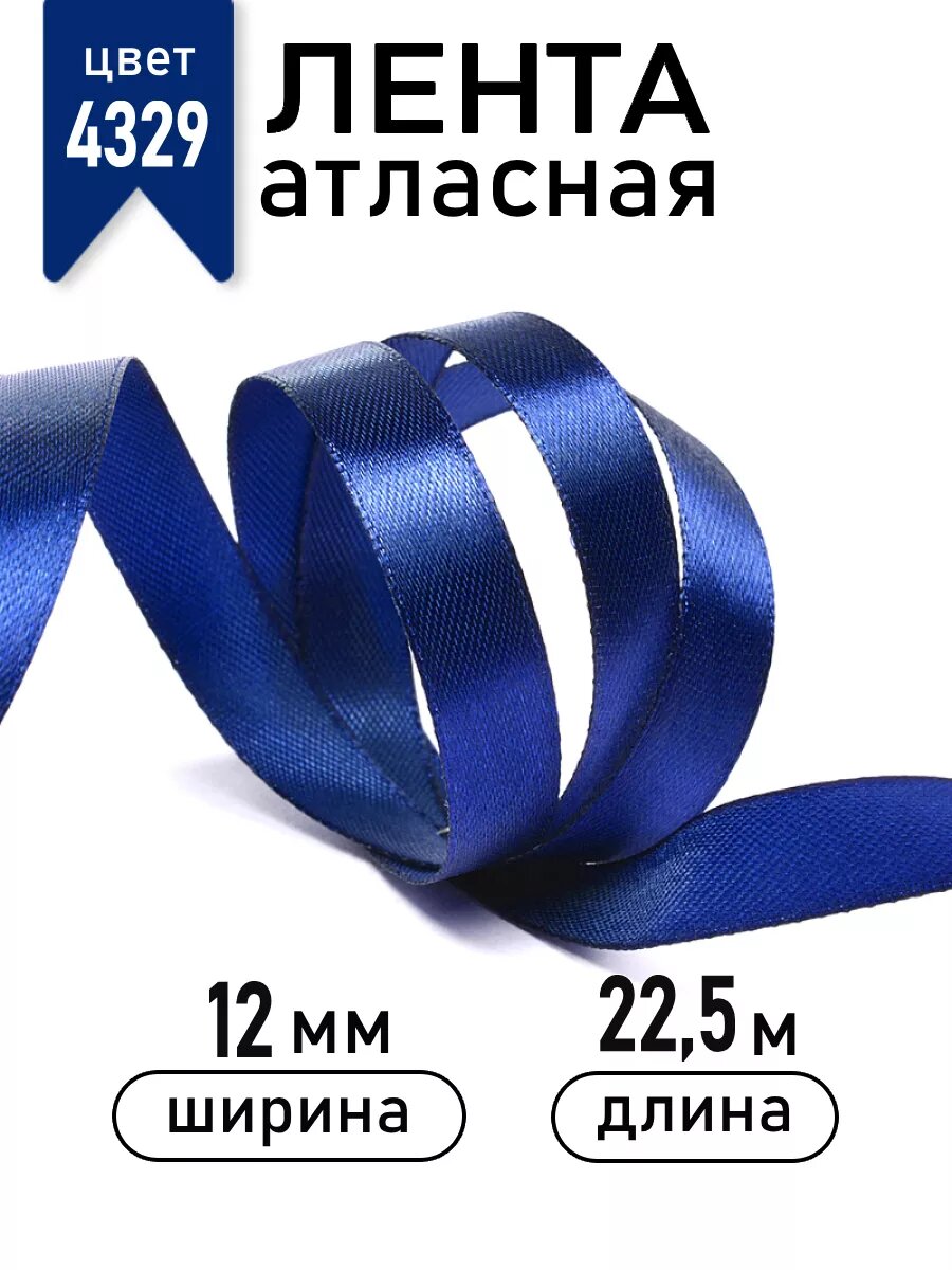 Лента атласная ширина 1,2 см, синяя, Magic4Hobby, для бантов, декора, упаковки, длина 22,5 метра