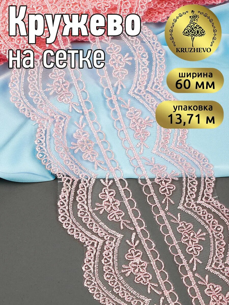 Кружево на сетке 60 мм 13.7 м