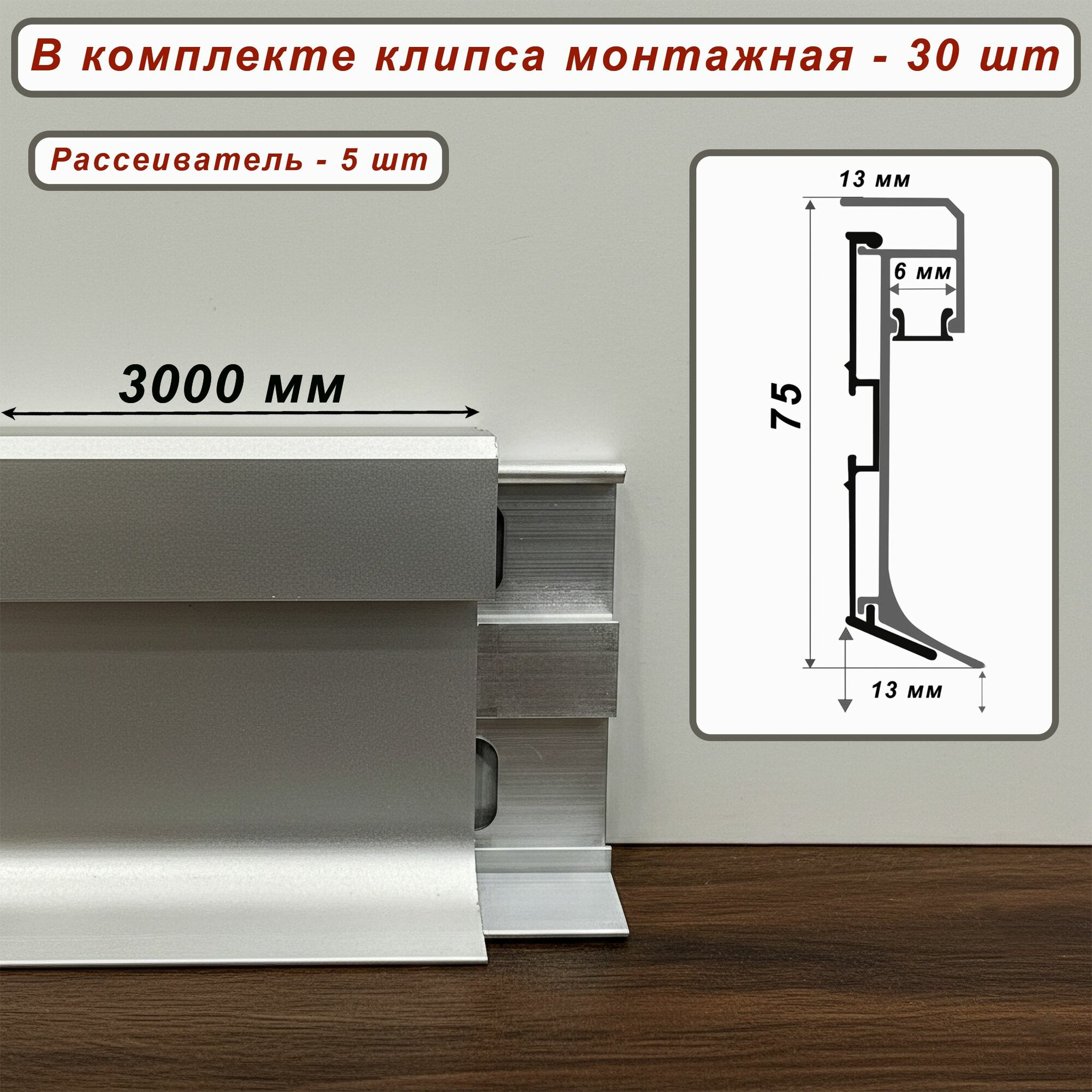 Теневой плинтус под подсветку SZL-PO-75-3000, с крепежом, Серебро матовое, 5 шт