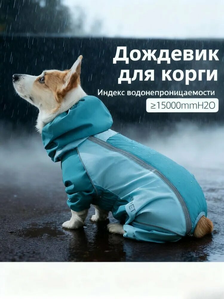 Дождевик для собак мелких и средних размеров