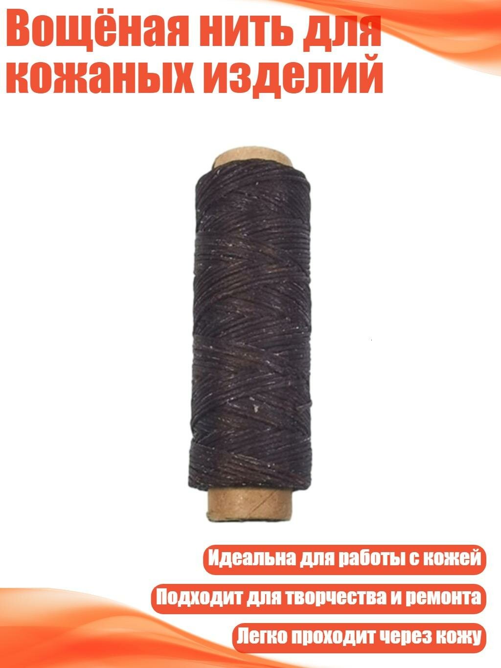 Вощёная нить для кожаных изделий, Темно - коричневый